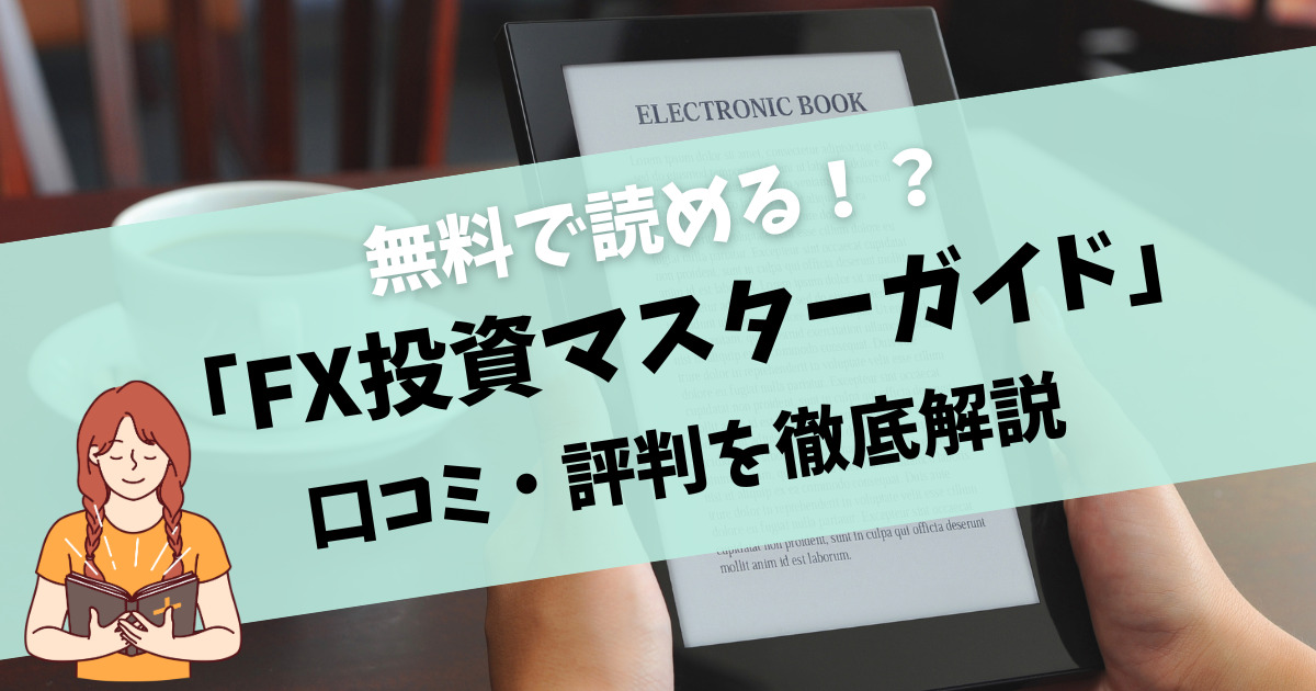 【無料】FX初心者の勉強法｜まずは無料ではじめる「FX投資マスターガイド」口コミは？ - 元銀行員はるのブログ